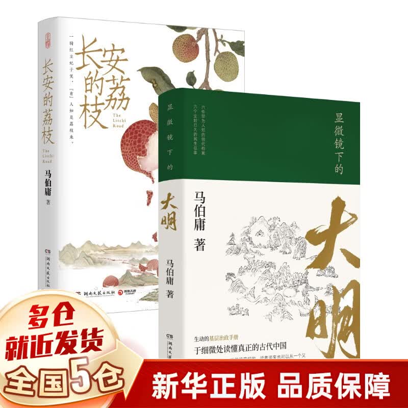 【现货包邮】长安的荔枝 马伯庸+显微镜下的大明