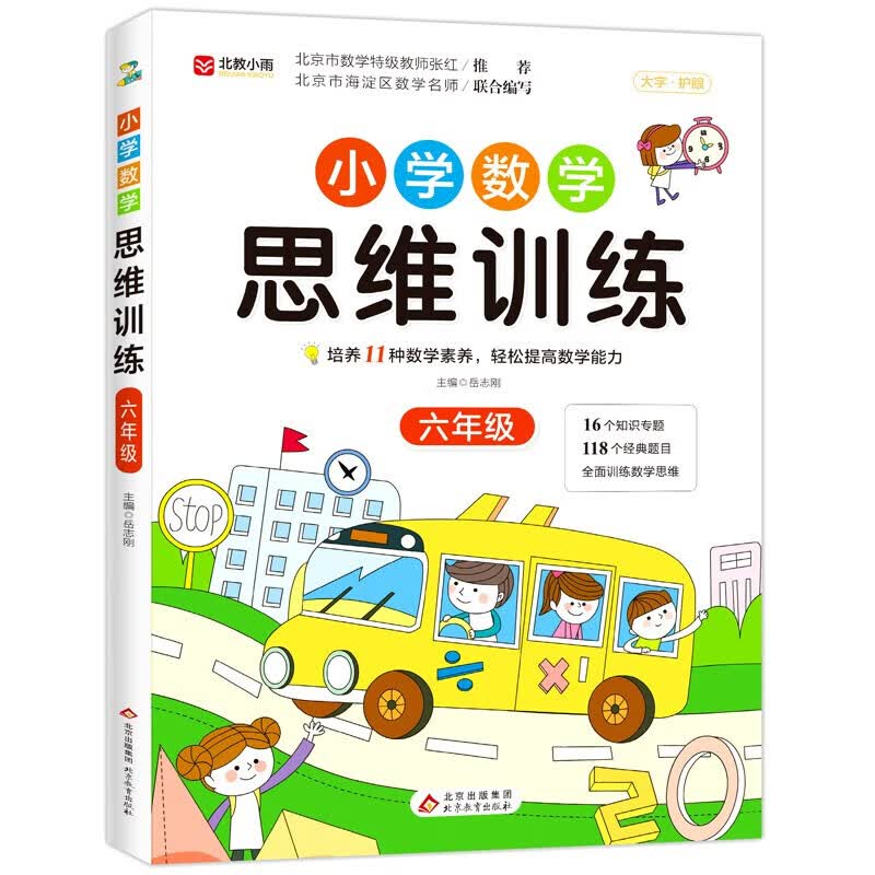 小学数学思维训练6年级