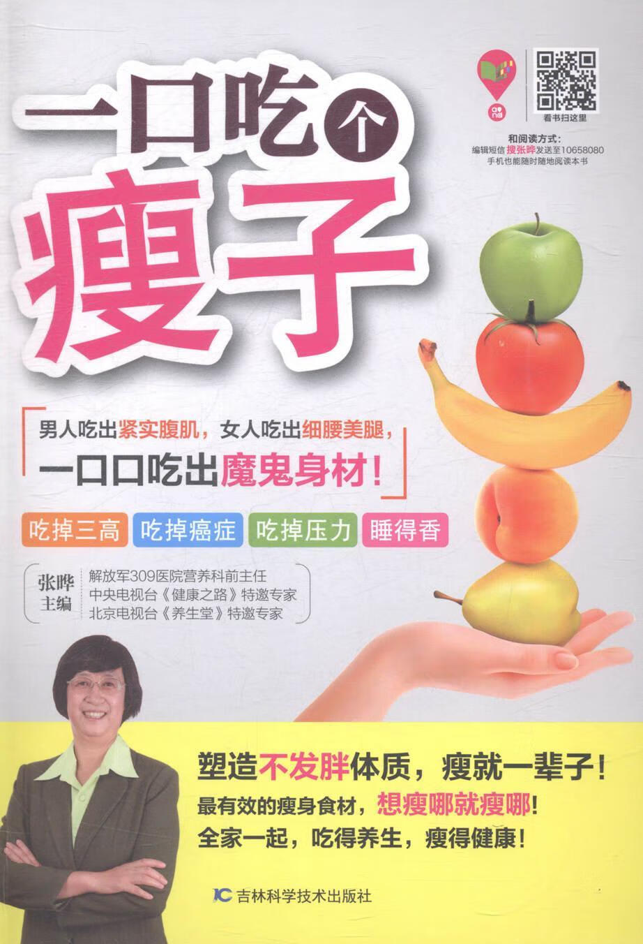 一口吃个瘦子张晔吉林科学技术出版社有限责任公司9787538475449 时尚/美妆书籍