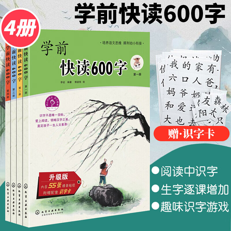 全4册(赠识字卡1套) 学前快读600字 四五快读阅读中识字培养自主阅读书籍 3-6岁学阅读书籍学