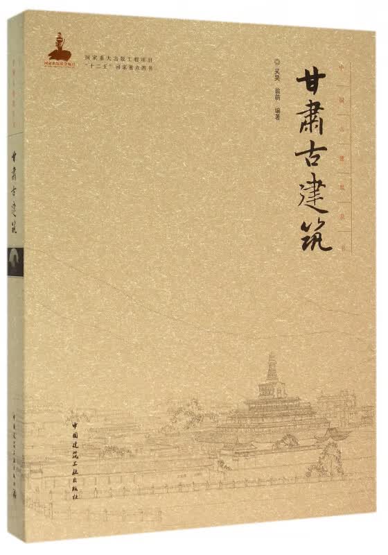 甘肃古建筑(精)/中国古建筑丛书