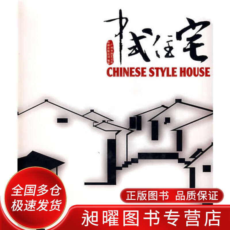 中式住宅【精选】