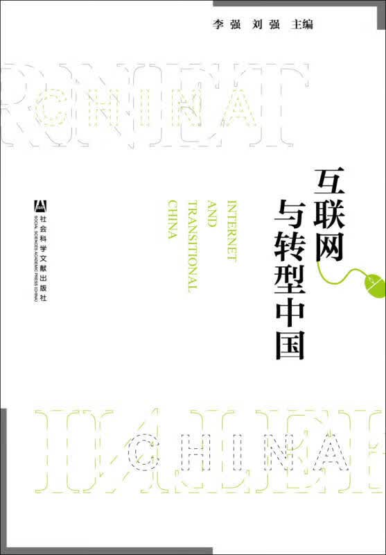 互联网与转型中国【特惠】
