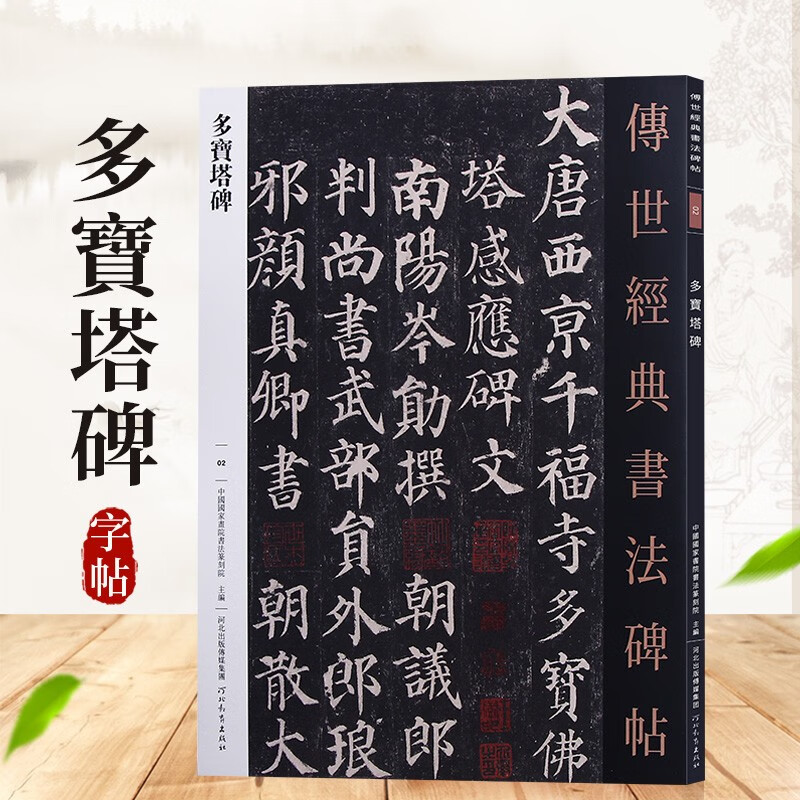 （可单选）传世经典书法碑帖 多宝塔碑