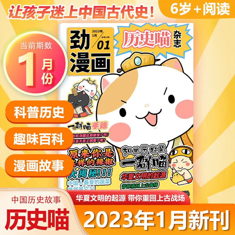 现货【2023年8月】历史喵杂志 2023年1/2/3/4/5/6/7/8月刊/半年/全年订阅 少儿兴趣阅读历史漫画书 如果历史是一群喵肥志创作团队 2023年1月