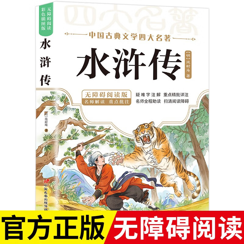 水浒传 青少年版快乐读书吧小学四五六年级课外阅读书籍