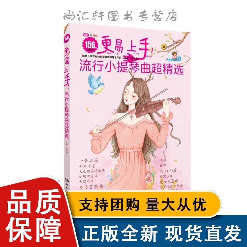 更易上手！流行小提琴曲超精选