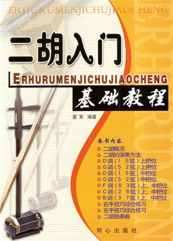 二胡入门基础教程