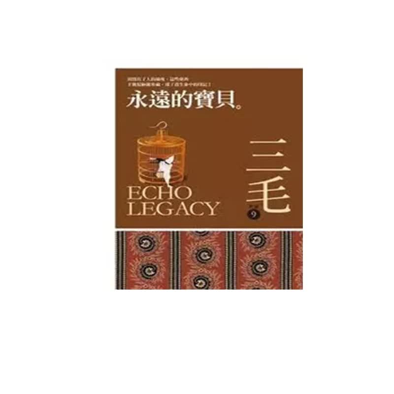 台版永远的宝贝(三毛作品)/皇冠文化/三毛诞生70周年纪念！