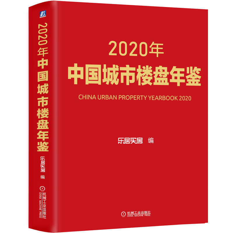 官网 2020年中国城市楼盘年鉴 乐居买房 机械工业出版社旗舰店