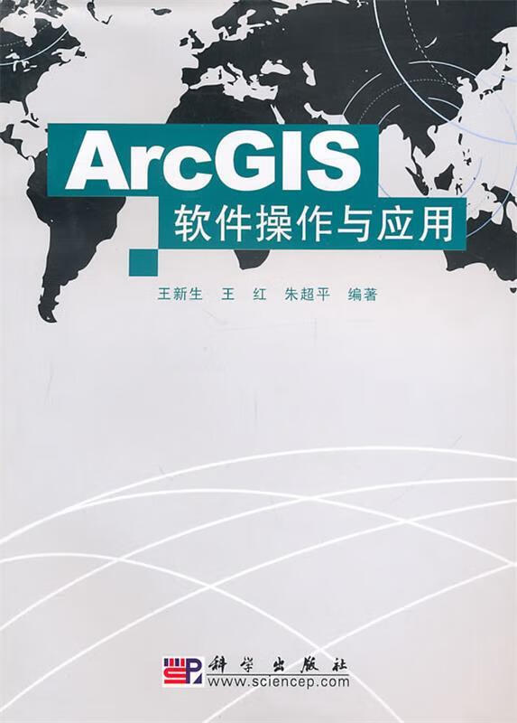ArcGIS软件操作与应用