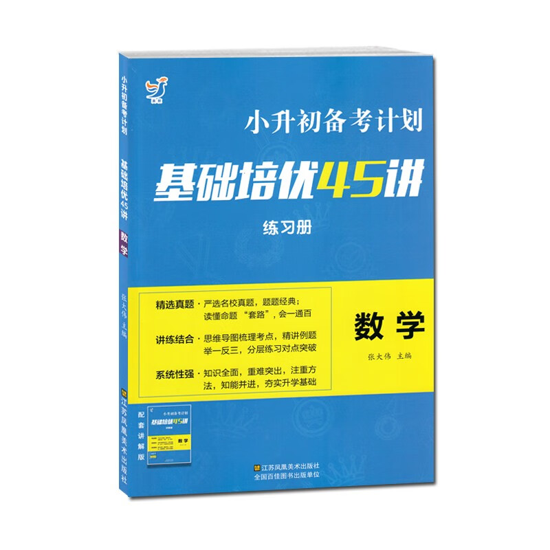 江美-小升初备考计划-基础培优45讲数学（讲解版+练习册）