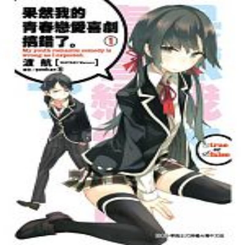 现货 台版 果然我的青春戀愛喜劇搞錯了1
