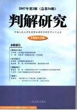 判解研究.2007年第2辑总第34辑