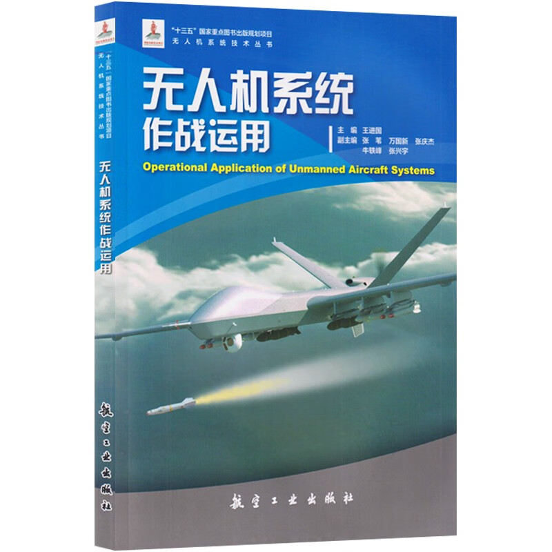 无人机系统技术丛书 无人机系统作战运用