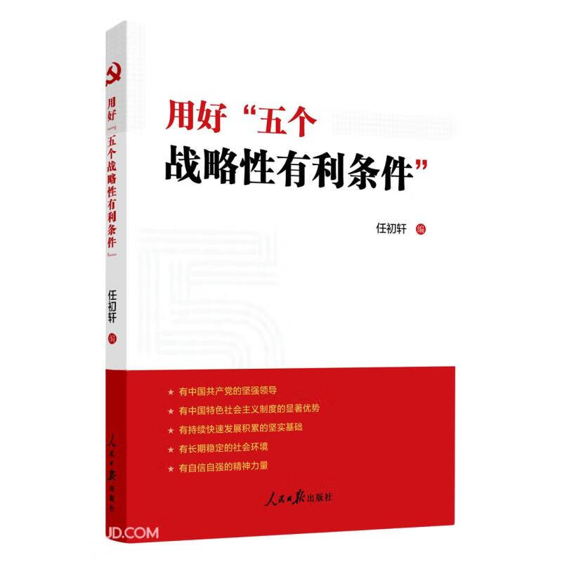 用好“五个战略性有利条件” 任初轩 人民日报 9787511573223