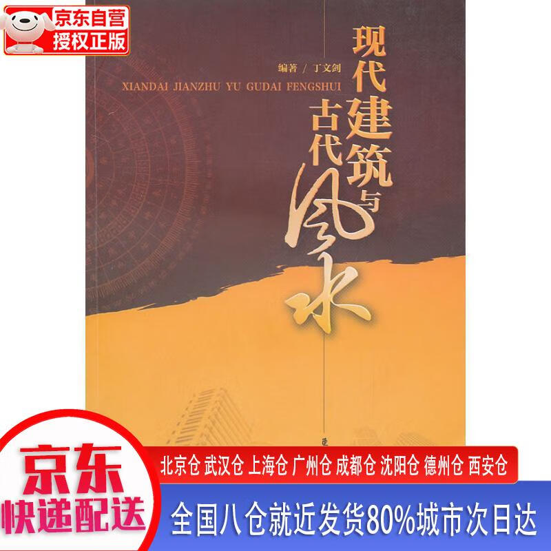 【现货】现代建筑与古代风水 丁文剑 东华大学出版社