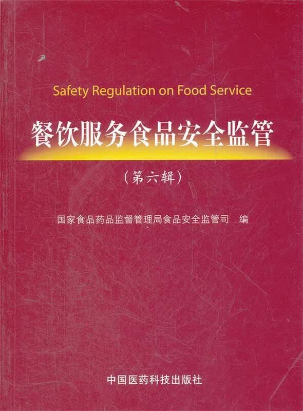 餐饮服务食品安全监管