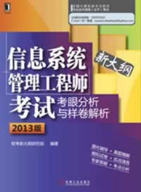 信息系统管理工程师考试考眼分析与样卷解析2013版 软考新大纲研究组 机械工业出版社