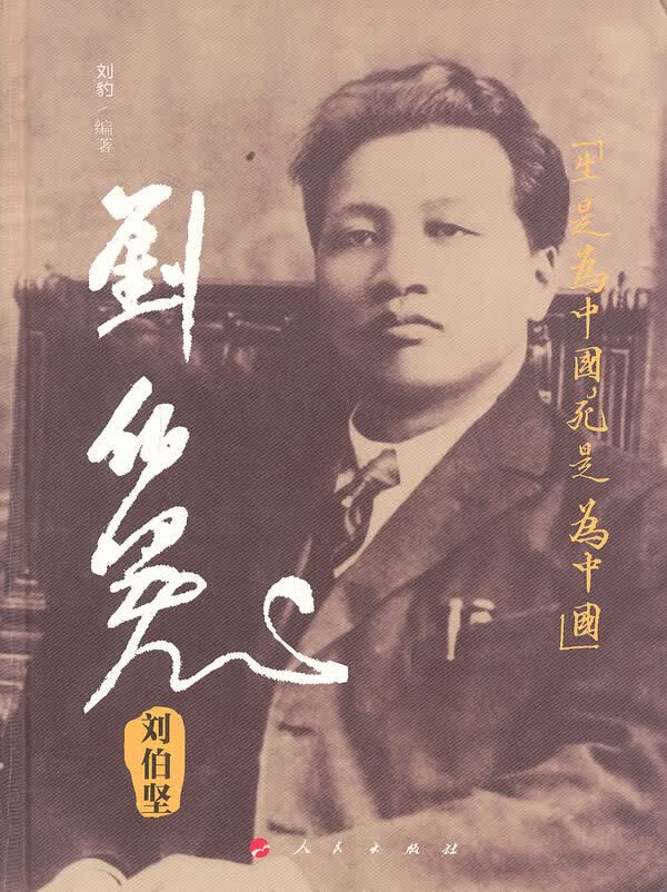 #刘伯坚 刘豹编著【书】