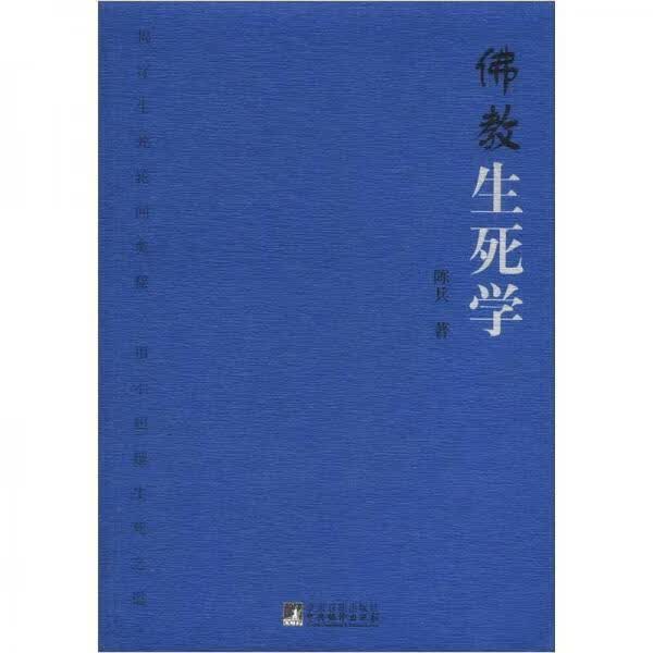 佛教生死学(陈兵 著)9787511709851陈兵 著中央编译出版社2012-0
