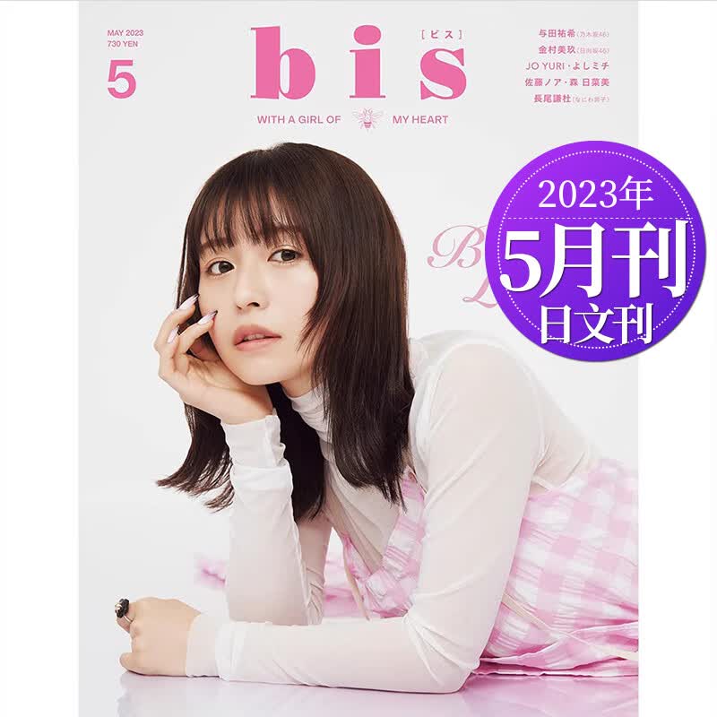 【单期/订阅】BIS 2023年6期订购 日本时尚女装潮流明星杂志 【单期现货】2023年5月刊