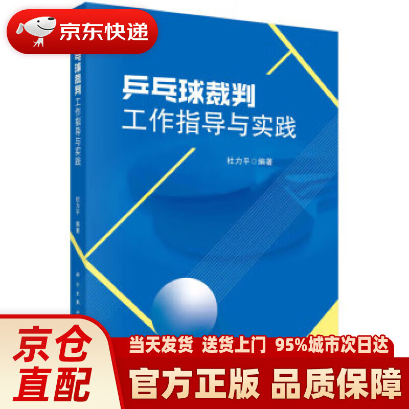 乒乓球裁判工作指导与实践 杜力平 科学出版社 9787508860329