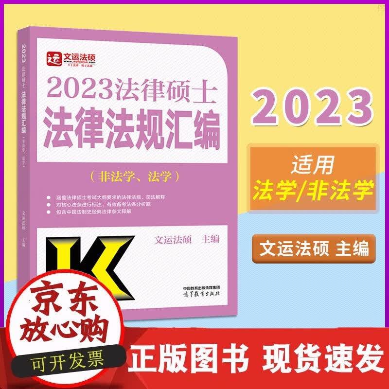 现货】2023法律硕士联考 高教版法硕非法学专业联考考试分析2022法硕非法学考试分析配考研大纲教材华成文运练习历年真题众合法硕 【现货速发】2023新版法硕法律法规汇编（法学/非