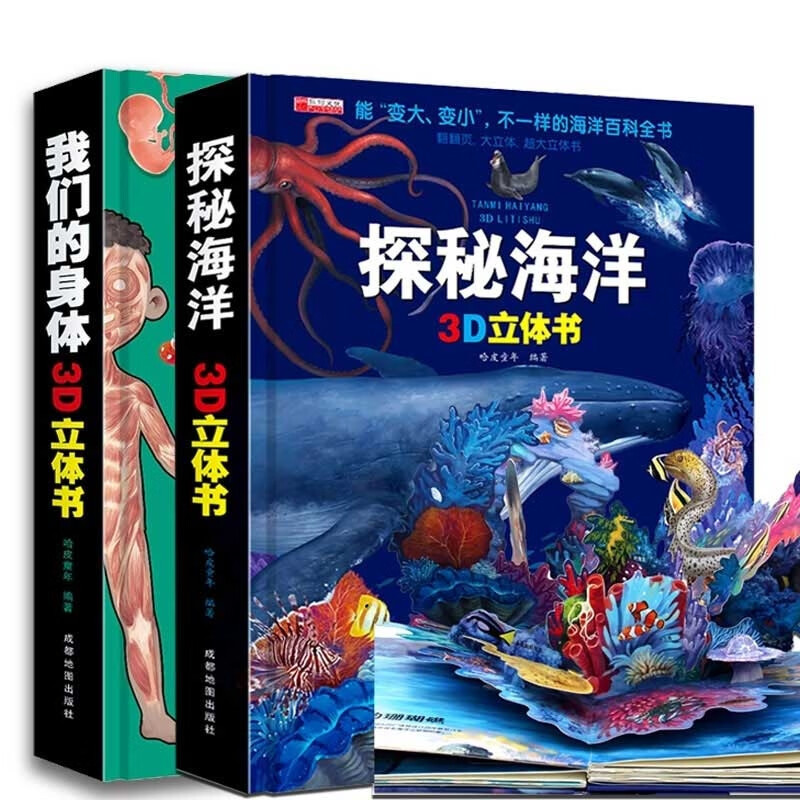 我们的身体3D立体书+探秘海洋3D立体书(精) （共2册）