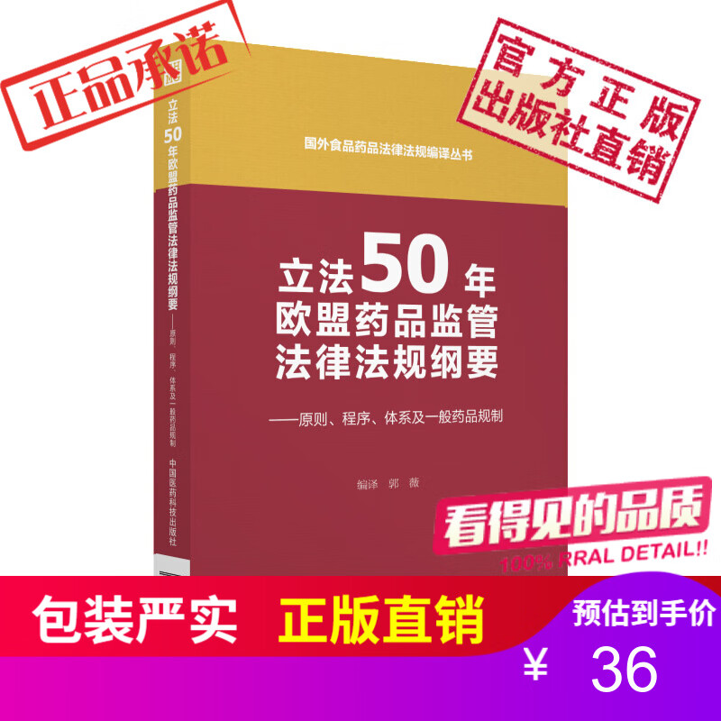 立法50年欧盟药品监管法律法规纲要 ——原则、程序、体系及一般药品规制