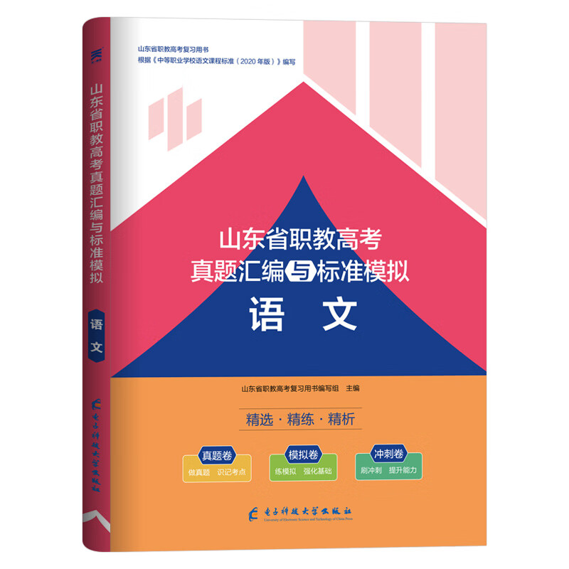 现货 山东省职教高考2023年语文数学英语教材中专升大专 山东春季高考总复习资料历年真题试卷 中职生对口升 赠：视频电子题库【语文】单科试卷 高中三年级