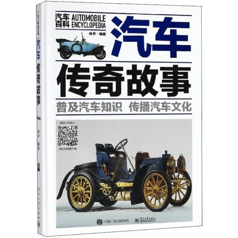 汽车传奇故事