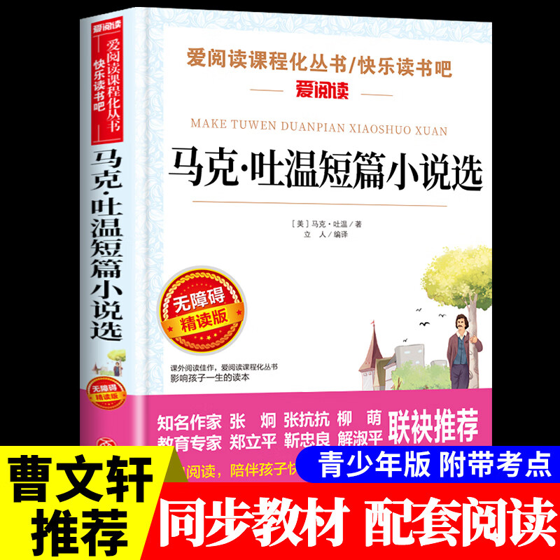 鲁滨逊漂流记原著完整版 六年级下册课外书必读的书目 快乐读书吧鲁滨孙鲁宾逊鲁冰逊鲁宾汉漂游记人民文 【附带考点】马克吐温短篇小说选
