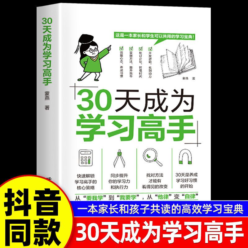 30天成为学习高手学霸养成记培养孩子好习惯好的学习方法提高效率 认准现货即发 抖音同款【高效学习全5册】