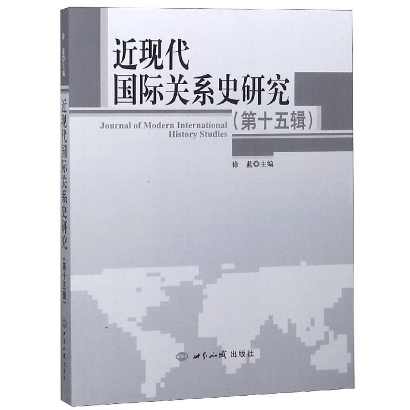 近现代国际关系史研究(第15辑)