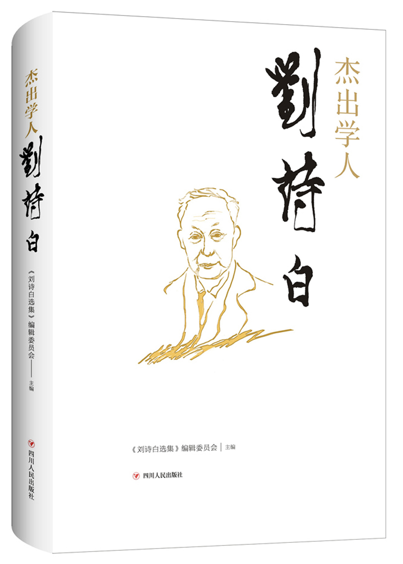 杰出学人刘诗白 9787220108679