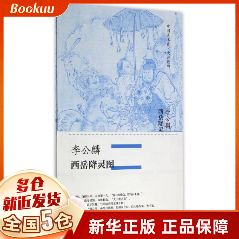 李公麟西岳降灵图(精)/中国美术史大师原典