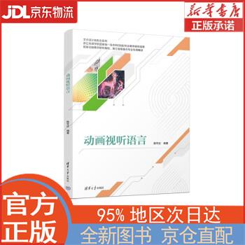 【全新畅销书籍】动画视听语言 陈可红 清华大学出版社