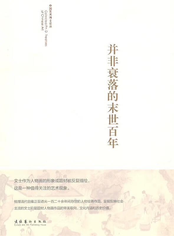 并非衰落的末世百年—清代中后期的“文士”人物画