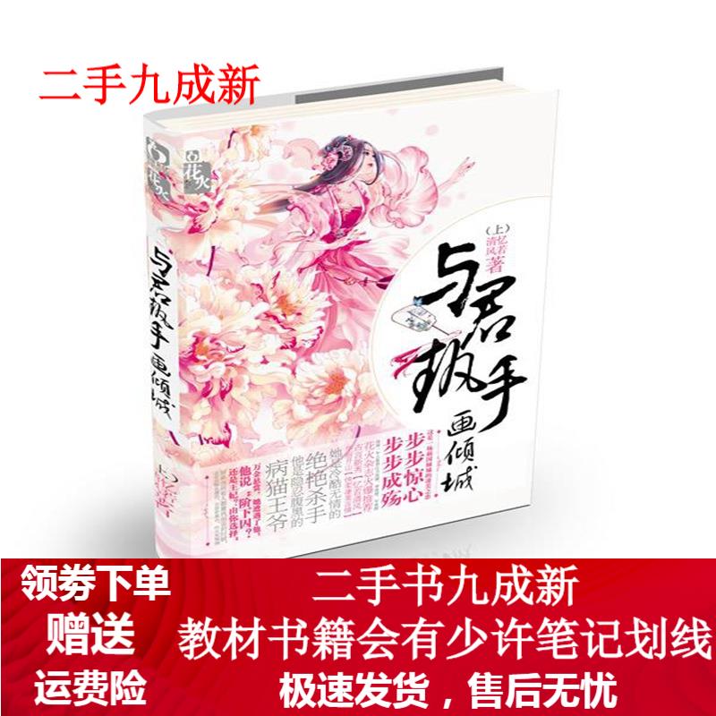 与君执手画倾城 上 忆若清风 9787531341987 春风文艺出版社