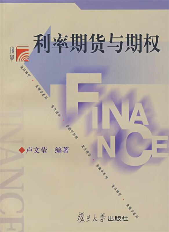 利率期货与期权 卢文莹著 复旦大学出版社