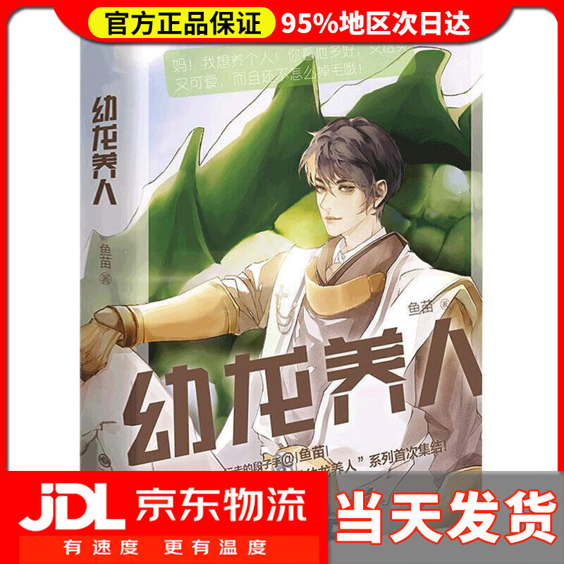 幼龙养人（网络销售部普通版） 鱼苗 九州出版社 9787522510422