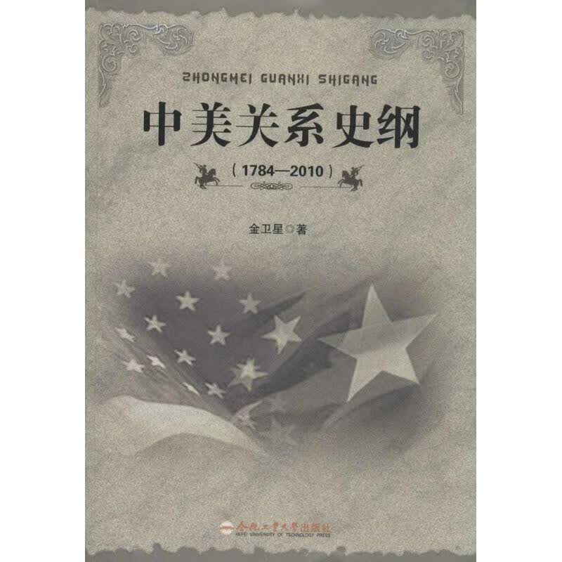 中美关系史纲