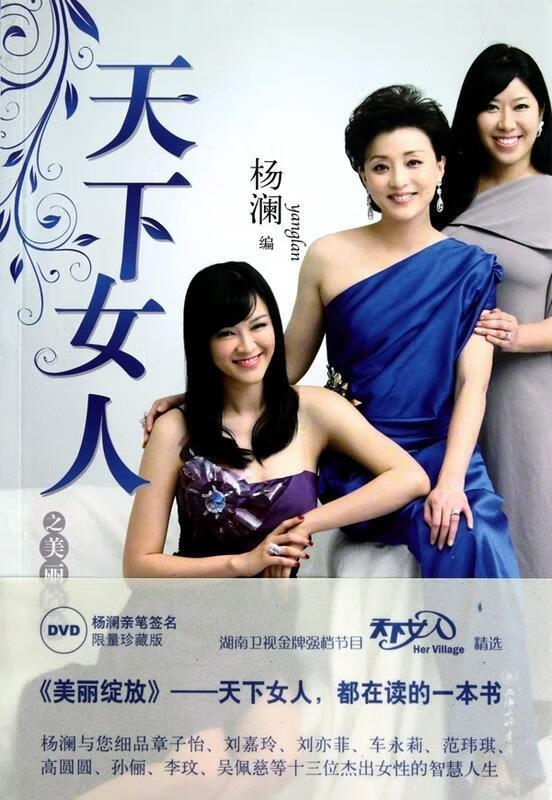 天下女人之美丽绽放 杨澜 编【书】
