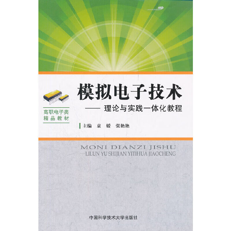 模拟电子技术-理论与实践一体化教程