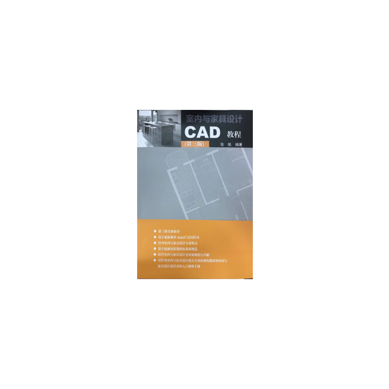 室内与家具设计CAD教程（第三版）