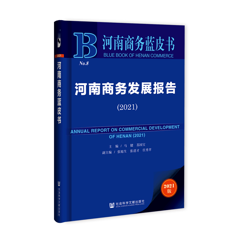 河南商务发展报告(2021)/河南商务蓝皮书