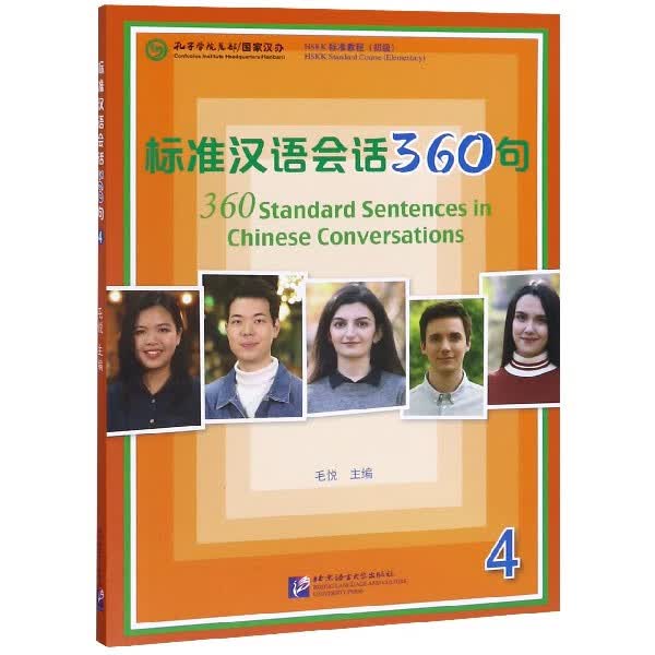 标准汉语会话360句(4HSKK标准教程初级)