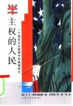 半主权的人民一个现实主义者眼中的美国民主9787201035802