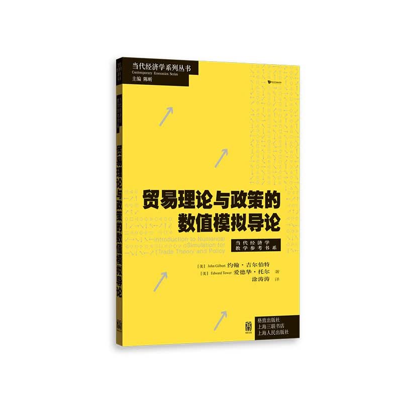 贸易理论与政策的数值模拟导论 当代经济学系列丛书 约翰吉尔伯特 爱德华托尔 涂涛涛 CGE模型和GAMS程序入门教材 格致出版社